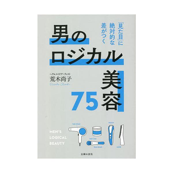 ※商品画像はイメージや仮デザインが含まれている場合があります。帯の有無など実際と異なる場合があります。著:荒木尚子出版社:主婦の友社発売日:2023年01月キーワード:男のロジカル美容７５「見た目」に絶対的な差がつく荒木尚子 美容 おとこの...