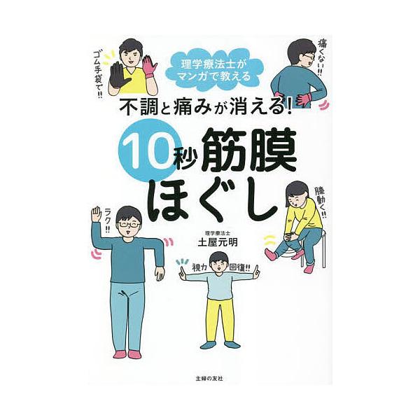 ※商品画像はイメージや仮デザインが含まれている場合があります。帯の有無など実際と異なる場合があります。著:土屋元明出版社:主婦の友社発売日:2023年04月キーワード:不調と痛みが消える！１０秒筋膜ほぐし理学療法士がマンガで教える土屋元明 ...
