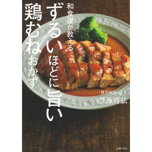 著:笠原将弘出版社:主婦の友社発売日:2022年12月キーワード:和食屋がこっそり教えるずるいほどに旨い鶏むねおかず笠原将弘 料理 クッキング わしよくやがこつそりおしえるずるいほどにうまい ワシヨクヤガコツソリオシエルズルイホドニウマイ ...