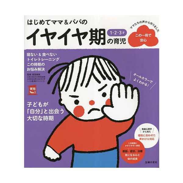 監修:宮里暁美　編:主婦の友社出版社:主婦の友社発売日:2023年03月シリーズ名等:実用No．１キーワード:はじめてママ＆パパの１・２・３才イヤイヤ期の育児よい生活習慣が身につく食事＆睡眠あせらず始めるトイレトレーニング宮里暁美主婦の友社...