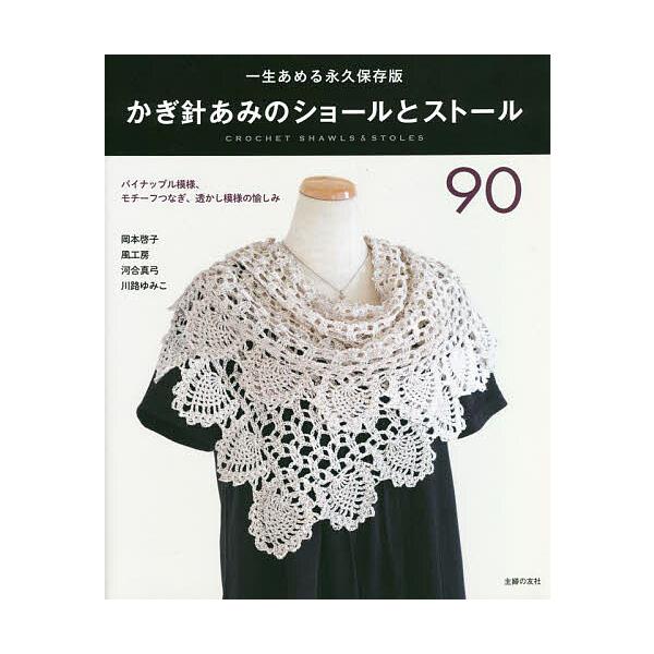 ※商品画像はイメージや仮デザインが含まれている場合があります。帯の有無など実際と異なる場合があります。編:主婦の友社　著:岡本啓子　著:風工房出版社:主婦の友社発売日:2022年12月キーワード:かぎ針あみのショールとストール９０一生あめる...