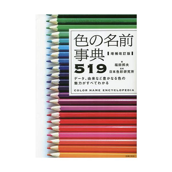 ※商品画像はイメージや仮デザインが含まれている場合があります。帯の有無など実際と異なる場合があります。著:福田邦夫　監修:日本色彩研究所出版社:主婦の友社発売日:2023年02月キーワード:色の名前事典５１９データ、由来など豊かなる色の魅力...