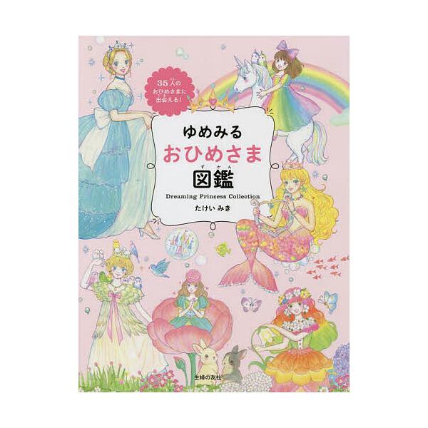 著:たけいみき出版社:主婦の友社発売日:2023年01月キーワード:ゆめみるおひめさま図鑑３５人のおひめさまに出会える！たけいみき ゆめみるおひめさまずかんさんじゆうごにんのおひめさ ユメミルオヒメサマズカンサンジユウゴニンノオヒメサ たけ...