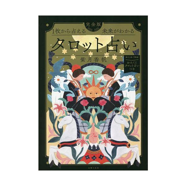 ※商品画像はイメージや仮デザインが含まれている場合があります。帯の有無など実際と異なる場合があります。監修:紫月香帆　編:主婦の友社出版社:主婦の友社発売日:2023年04月キーワード:１枚から占える未来がわかる完全版タロット占い紫月香帆主...