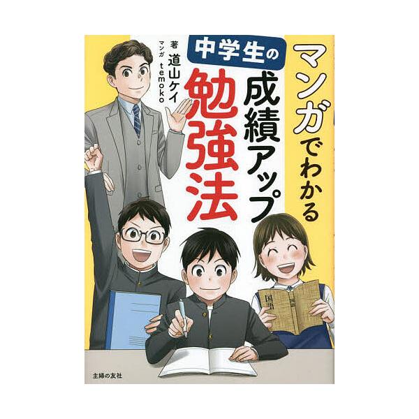 ※商品画像はイメージや仮デザインが含まれている場合があります。帯の有無など実際と異なる場合があります。著:道山ケイ　マンガ:temoko出版社:主婦の友社発売日:2023年03月キーワード:マンガでわかる中学生の成績アップ勉強法道山ケイte...