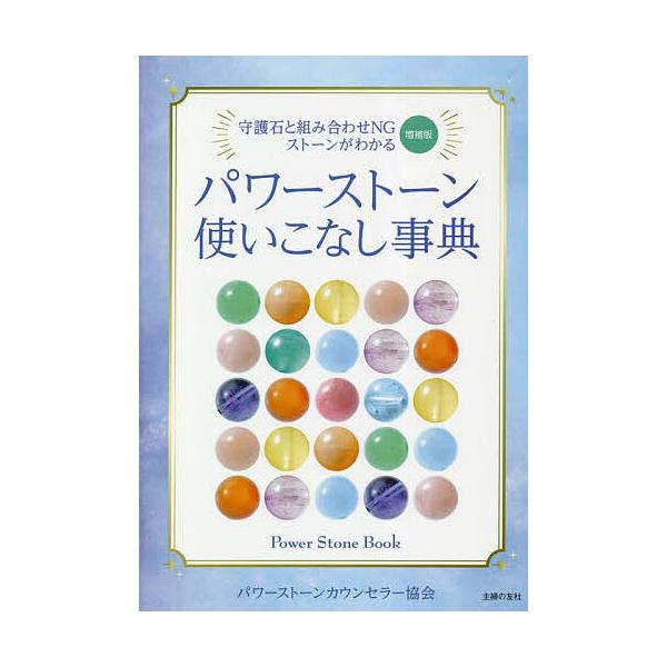 ※商品画像はイメージや仮デザインが含まれている場合があります。帯の有無など実際と異なる場合があります。著:パワーストーンカウンセラー協会出版社:主婦の友社発売日:2023年02月キーワード:パワーストーン使いこなし事典守護石と組み合わせNG...