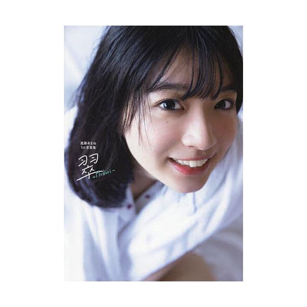 ※商品画像はイメージや仮デザインが含まれている場合があります。帯の有無など実際と異なる場合があります。撮影:中山雅文　著:進藤あまね出版社:主婦の友インフォス発売日:2023年03月キーワード:翠〜Midori〜進藤あまね１st写真集中山雅...