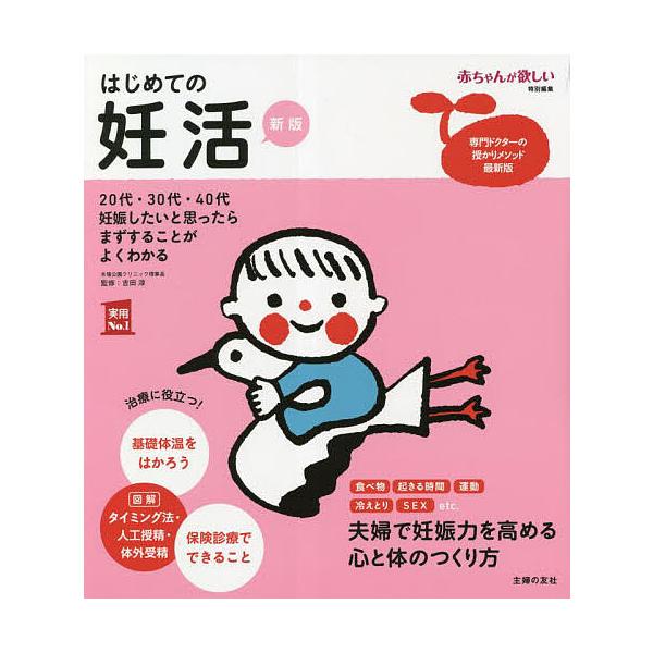 監修:吉田淳　編:主婦の友社出版社:主婦の友社発売日:2023年02月シリーズ名等:実用No．１キーワード:はじめての妊活妊娠したいと思ったらまずすることがよくわかる吉田淳主婦の友社 はじめてのにんかつ ハジメテノニンカツ よしだ あつみ ...