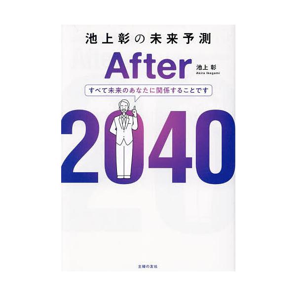 ※商品画像はイメージや仮デザインが含まれている場合があります。帯の有無など実際と異なる場合があります。著:池上彰出版社:主婦の友社発売日:2024年07月キーワード:池上彰の未来予測After２０４０池上彰 いけがみあきらのみらいよそくあふ...
