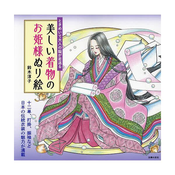 ※商品画像はイメージや仮デザインが含まれている場合があります。帯の有無など実際と異なる場合があります。著:鈴木淳子出版社:主婦の友社発売日:2023年06月キーワード:美しい着物のお姫様ぬり絵ときめいて大人の脳が若返る鈴木淳子 うつくしいき...