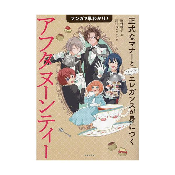 著:藤枝理子　マンガ:川村ぺこ出版社:主婦の友社発売日:2023年04月キーワード:マンガで早わかり！アフタヌーンティー正式なマナーとちょっぴりエレガンスが身につく藤枝理子川村ぺこ まんがではやわかりあふたぬーんていーせいしきな マンガデハ...