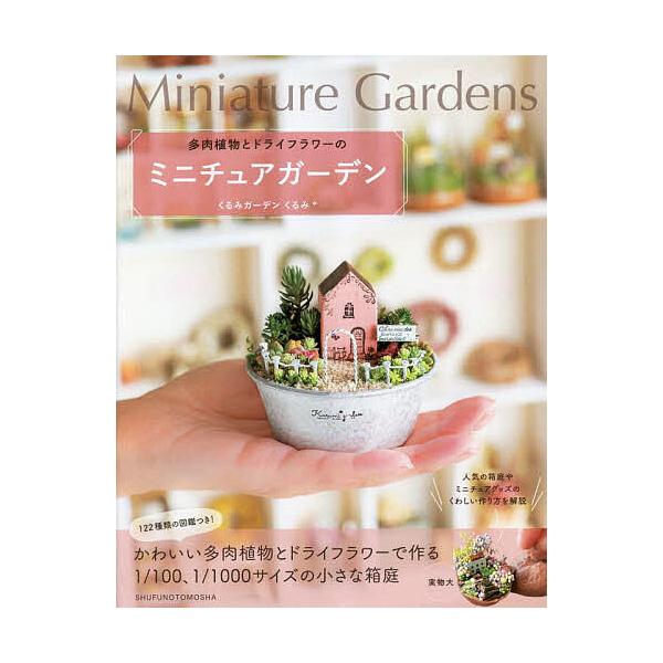 ※商品画像はイメージや仮デザインが含まれている場合があります。帯の有無など実際と異なる場合があります。著:くるみガーデンくるみ＊出版社:主婦の友社発売日:2023年05月キーワード:多肉植物とドライフラワーのミニチュアガーデンくるみガーデン...