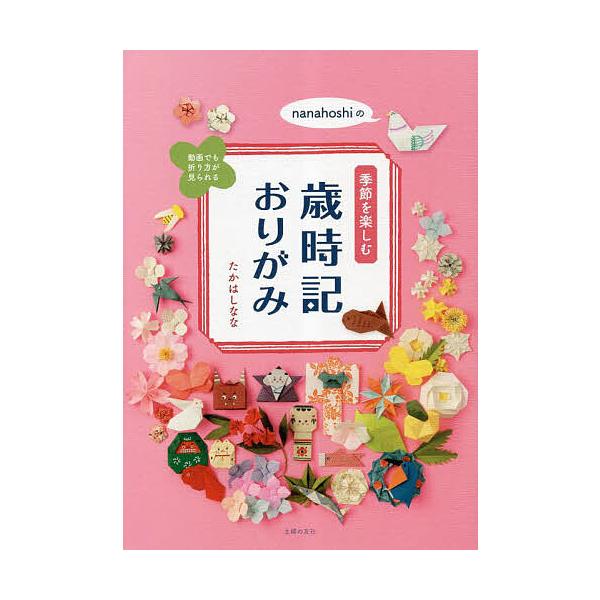※商品画像はイメージや仮デザインが含まれている場合があります。帯の有無など実際と異なる場合があります。著:たかはしなな出版社:主婦の友社発売日:2023年05月キーワード:nanahoshiの季節を楽しむ歳時記おりがみ動画でも折り方が見られ...