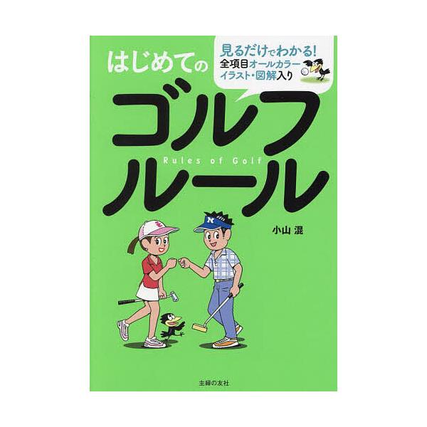 ※商品画像はイメージや仮デザインが含まれている場合があります。帯の有無など実際と異なる場合があります。著:小山混出版社:主婦の友社発売日:2023年07月キーワード:はじめてのゴルフルール全項目オールカラーイラスト・図解入り見るだけでわかる...