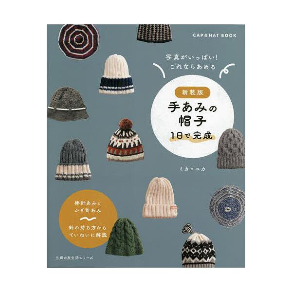 ※商品画像はイメージや仮デザインが含まれている場合があります。帯の有無など実際と異なる場合があります。著:ミカ　著:ユカ出版社:主婦の友社発売日:2023年08月シリーズ名等:主婦の友生活シリーズキーワード:手あみの帽子１日で完成写真がいっ...