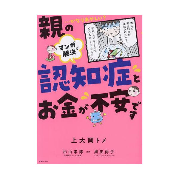 ※商品画像はイメージや仮デザインが含まれている場合があります。帯の有無など実際と異なる場合があります。著:上大岡トメ　監修:杉山孝博　監修:黒田尚子出版社:主婦の友社発売日:2024年05月キーワード:親の認知症とお金が不安ですマンガで解決...