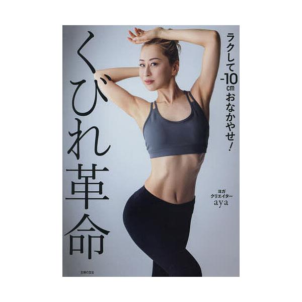 著:aya出版社:主婦の友社発売日:2023年07月キーワード:くびれ革命ラクして−１０cmおなかやせ！aya ダイエット くびれかくめいらくしてまいなすじつせんちめーとるお クビレカクメイラクシテマイナスジツセンチメートルオ あや アヤ