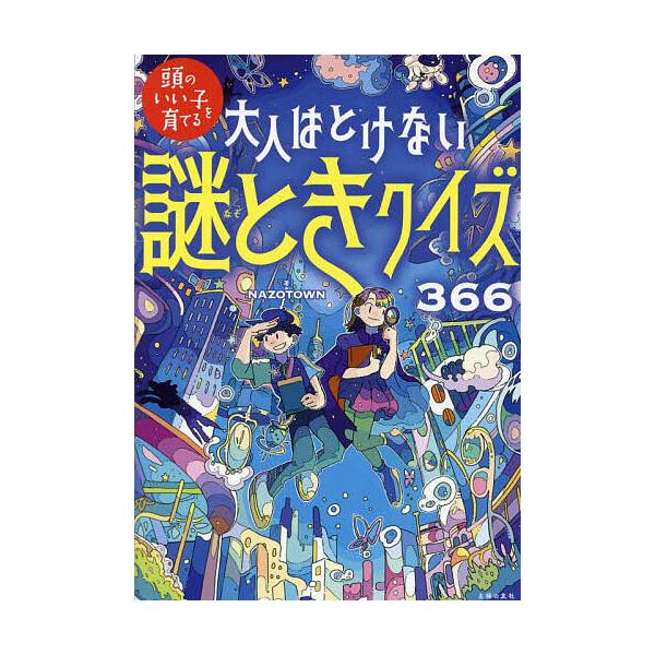 著:NAZOTOWN出版社:主婦の友社発売日:2023年09月シリーズ名等:頭のいい子を育てるキーワード:大人はとけない謎ときクイズ３６６NAZOTOWN プレゼント ギフト 誕生日 子供 クリスマス 子ども こども おとなわとけないなぞと...