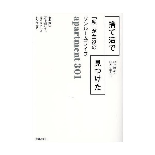 ※商品画像はイメージや仮デザインが含まれている場合があります。帯の有無など実際と異なる場合があります。著:apartment３０１出版社:主婦の友社発売日:2023年09月キーワード:捨て活で見つけた「私」が主役のワンルームライフ４０代独身...
