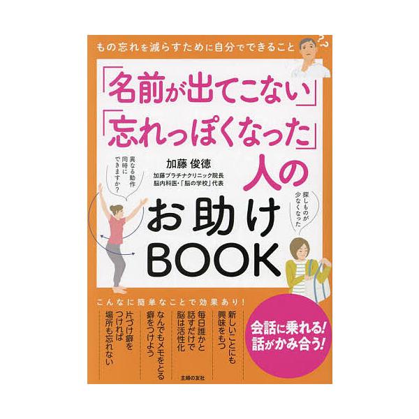 ※商品画像はイメージや仮デザインが含まれている場合があります。帯の有無など実際と異なる場合があります。著:加藤俊徳出版社:主婦の友社発売日:2023年08月キーワード:「名前が出てこない」「忘れっぽくなった」人のお助けBOOKもの忘れを減ら...