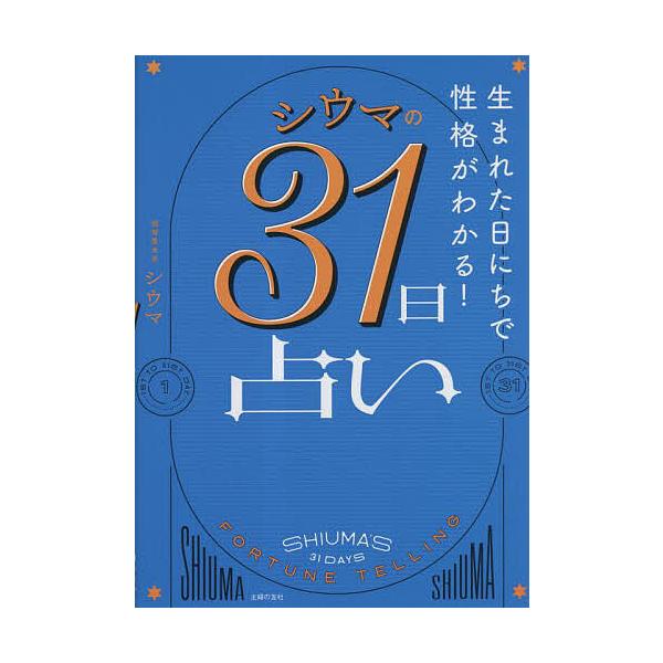 ※商品画像はイメージや仮デザインが含まれている場合があります。帯の有無など実際と異なる場合があります。著:シウマ出版社:主婦の友社発売日:2023年06月キーワード:シウマの３１日占い生まれた日にちで性格がわかる！シウマ 占い しうまのさん...