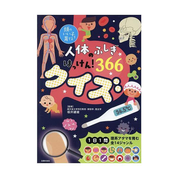 ※商品画像はイメージや仮デザインが含まれている場合があります。帯の有無など実際と異なる場合があります。監修:坂井建雄　編:主婦の友社出版社:主婦の友社発売日:2023年09月シリーズ名等:頭のいい子を育てるキーワード:人体のふしぎはっけん！...