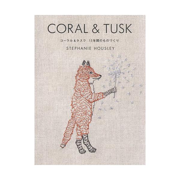 ※商品画像はイメージや仮デザインが含まれている場合があります。帯の有無など実際と異なる場合があります。著:STEPHANIEHOUSLEY出版社:主婦の友社発売日:2023年08月キーワード:CORAL＆TUSKコーラル＆タスク１５年間のも...