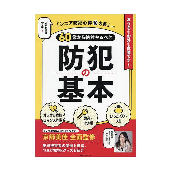 ※商品画像はイメージや仮デザインが含まれている場合があります。帯の有無など実際と異なる場合があります。出版社:主婦の友社発売日:2023年07月シリーズ名等:主婦の友生活シリーズキーワード:６０歳から絶対やるべき防犯の基本 ろくじつさいから...