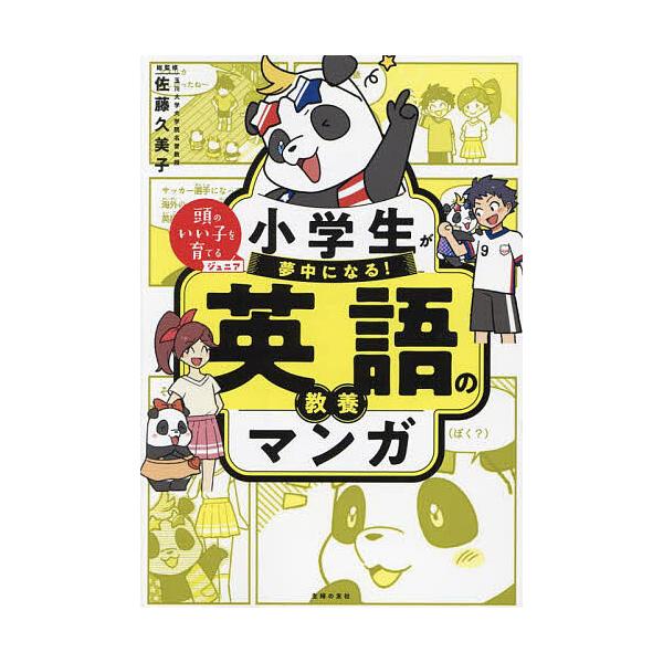 総監修:佐藤久美子　編:主婦の友社出版社:主婦の友社発売日:2023年09月シリーズ名等:頭のいい子を育てるジュニアキーワード:小学生が夢中になる！英語の教養マンガ佐藤久美子主婦の友社 プレゼント ギフト 誕生日 子供 クリスマス 子ども ...