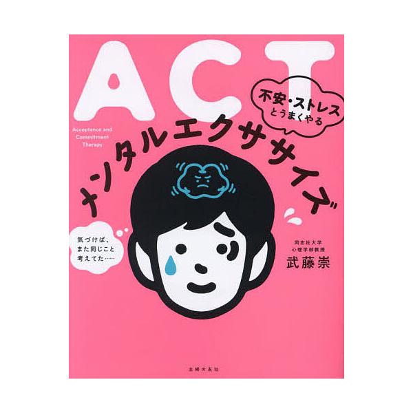 ※商品画像はイメージや仮デザインが含まれている場合があります。帯の有無など実際と異なる場合があります。著:武藤崇出版社:主婦の友社発売日:2023年08月キーワード:ACT不安・ストレスとうまくやるメンタルエクササイズ武藤崇 あくとふあんす...