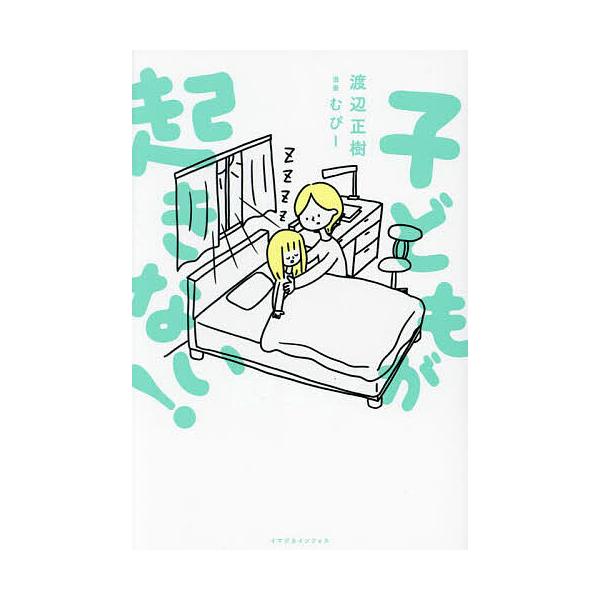 ※商品画像はイメージや仮デザインが含まれている場合があります。帯の有無など実際と異なる場合があります。著:渡辺正樹　漫画:むぴー出版社:イマジカインフォス発売日:2023年08月キーワード:子どもが起きない！渡辺正樹むぴー 子育て しつけ ...