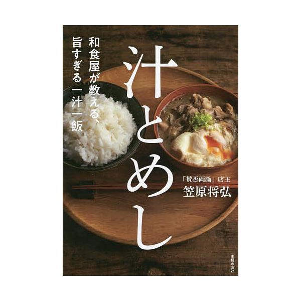 ※商品画像はイメージや仮デザインが含まれている場合があります。帯の有無など実際と異なる場合があります。著:笠原将弘出版社:主婦の友社発売日:2023年10月キーワード:汁とめし和食屋が教える、旨すぎる一汁一飯笠原将弘 第11回 料理レシピ本...