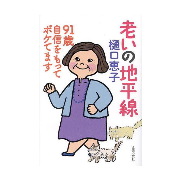 ※商品画像はイメージや仮デザインが含まれている場合があります。帯の有無など実際と異なる場合があります。著:樋口恵子出版社:主婦の友社発売日:2023年08月キーワード:老いの地平線９１歳自信をもってボケてます樋口恵子 おいのちへいせんきゆう...