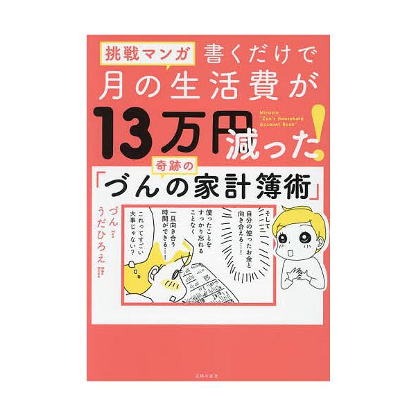 ※商品画像はイメージや仮デザインが含まれている場合があります。帯の有無など実際と異なる場合があります。著:づん　著:うだひろえ出版社:主婦の友社発売日:2023年11月キーワード:書くだけで月の生活費が１３万円減った！奇跡の「づんの家計簿術...