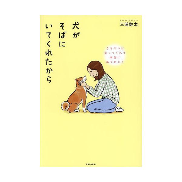 ※商品画像はイメージや仮デザインが含まれている場合があります。帯の有無など実際と異なる場合があります。著:三浦健太出版社:主婦の友社発売日:2024年02月キーワード:犬がそばにいてくれたからうちのコになってくれて本当にありがとう三浦健太 ...