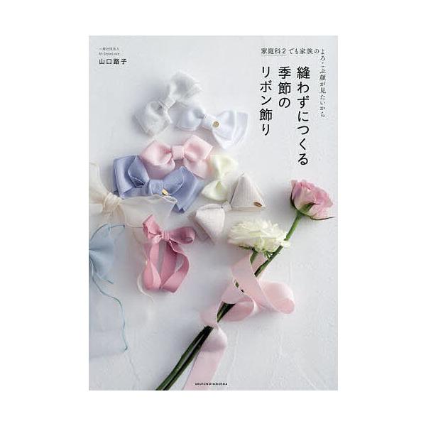 ※商品画像はイメージや仮デザインが含まれている場合があります。帯の有無など実際と異なる場合があります。著:山口路子出版社:主婦の友社発売日:2024年01月キーワード:縫わずにつくる季節のリボン飾り家庭科２でも家族のよろこぶ顔が見たいから山...