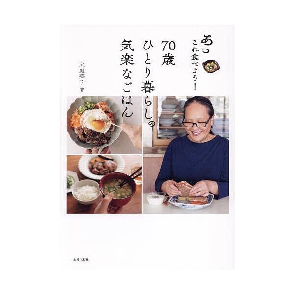 ※商品画像はイメージや仮デザインが含まれている場合があります。帯の有無など実際と異なる場合があります。著:大庭英子出版社:主婦の友社発売日:2024年01月キーワード:あっこれ食べよう！７０歳ひとり暮らしの気楽なごはん大庭英子 料理 クッキ...
