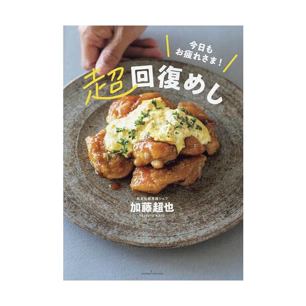 ※商品画像はイメージや仮デザインが含まれている場合があります。帯の有無など実際と異なる場合があります。著:加藤超也出版社:主婦の友社発売日:2023年11月キーワード:今日もお疲れさま！超回復めし加藤超也 料理 クッキング きようもおつかれ...