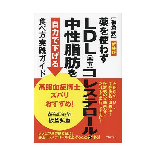 ※商品画像はイメージや仮デザインが含まれている場合があります。帯の有無など実際と異なる場合があります。著:板倉弘重出版社:主婦の友社発売日:2023年10月キーワード:〈板倉式〉薬を使わずLDL〈悪玉〉コレステロール・中性脂肪を自力で下げる...
