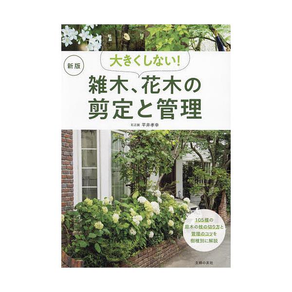 ※商品画像はイメージや仮デザインが含まれている場合があります。帯の有無など実際と異なる場合があります。著:平井孝幸出版社:主婦の友社発売日:2023年12月キーワード:大きくしない！雑木、花木の剪定と管理平井孝幸 おおきくしないぞうきかぼく...