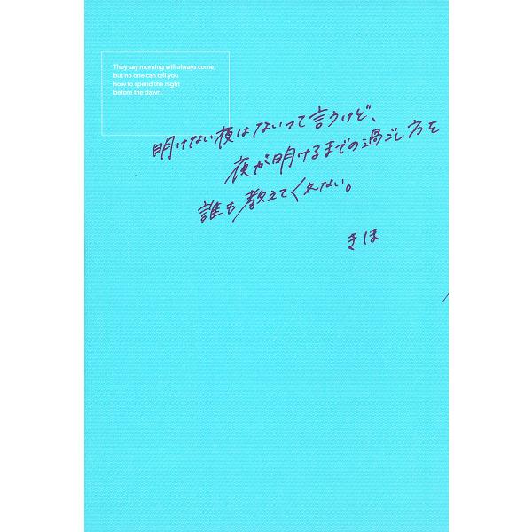 著:きほ出版社:イマジカインフォス発売日:2023年12月キーワード:明けない夜はないって言うけど、夜が明けるまでの過ごし方を誰も教えてくれない。きほ あけないよるわないつていうけど アケナイヨルワナイツテイウケド きほ キホ