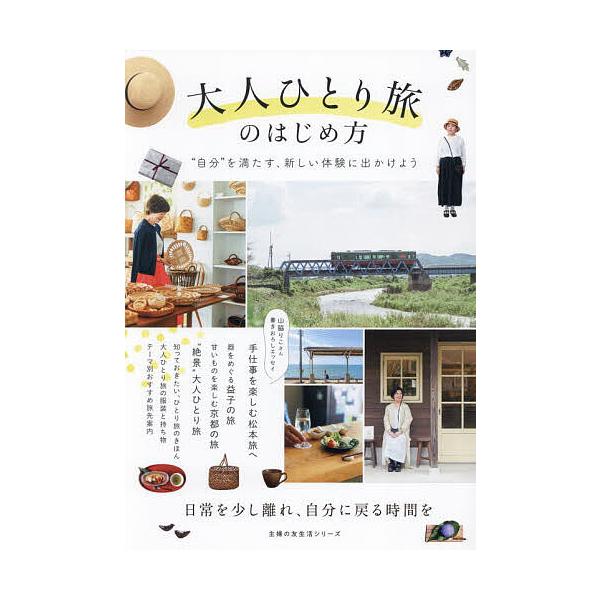 ※商品画像はイメージや仮デザインが含まれている場合があります。帯の有無など実際と異なる場合があります。出版社:主婦の友社発売日:2023年12月シリーズ名等:主婦の友生活シリーズキーワード:大人ひとり旅のはじめ方“自分”を満たす、新しい体験...