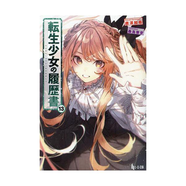 ※商品画像はイメージや仮デザインが含まれている場合があります。帯の有無など実際と異なる場合があります。著:唐澤和希出版社:イマジカインフォス発売日:2023年10月シリーズ名等:ヒーロー文庫キーワード:転生少女の履歴書１３唐澤和希 てんせい...