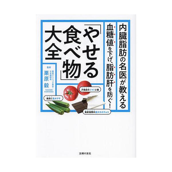 監修:栗原毅出版社:主婦の友社発売日:2024年04月キーワード:内臓脂肪の名医が教える「やせる食べ物」大全血糖値を下げ、脂肪肝を防ぐ！栗原毅 ダイエット ないぞうしぼうのめいいがおしえるやせる ナイゾウシボウノメイイガオシエルヤセル くり...