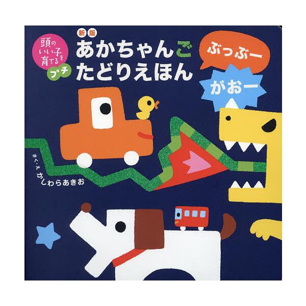 作・絵:かしわらあきお出版社:主婦の友社発売日:2024年02月シリーズ名等:頭のいい子を育てるプチキーワード:あかちゃんごたどりえほんぶっぶーがおーかしわらあきお えほん 絵本 プレゼント ギフト 誕生日 子供 クリスマス 1歳 2歳 3...