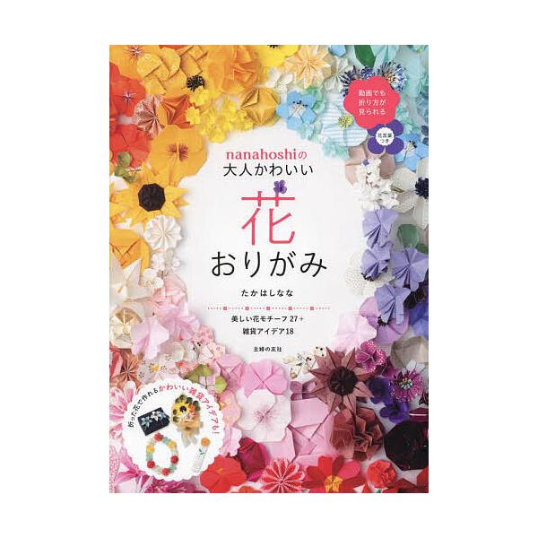 著:たかはしなな出版社:主婦の友社発売日:2024年03月キーワード:nanahoshiの大人かわいい花おりがみ美しい花モチーフ２７＋雑貨アイデア１８たかはしなな ななほしのおとなかわいいはなおりがみＮＡＮＡＨＯＳ ナナホシノオトナカワイイ...