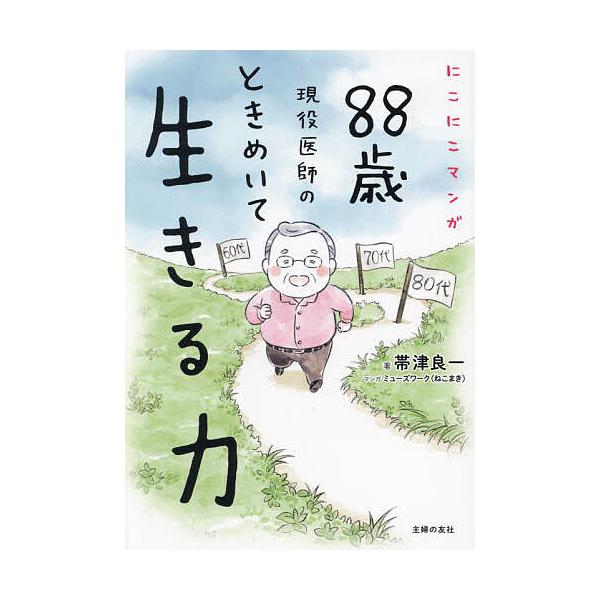 ※商品画像はイメージや仮デザインが含まれている場合があります。帯の有無など実際と異なる場合があります。著:帯津良一　マンガ:ミューズワーク（ねこまき）出版社:主婦の友社発売日:2024年02月キーワード:８８歳現役医師のときめいて生きる力に...