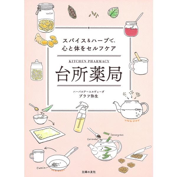 ※商品画像はイメージや仮デザインが含まれている場合があります。帯の有無など実際と異なる場合があります。著:ブラフ弥生出版社:主婦の友社発売日:2024年04月キーワード:台所薬局スパイス＆ハーブで、心と体をセルフケアブラフ弥生 健康 だいど...
