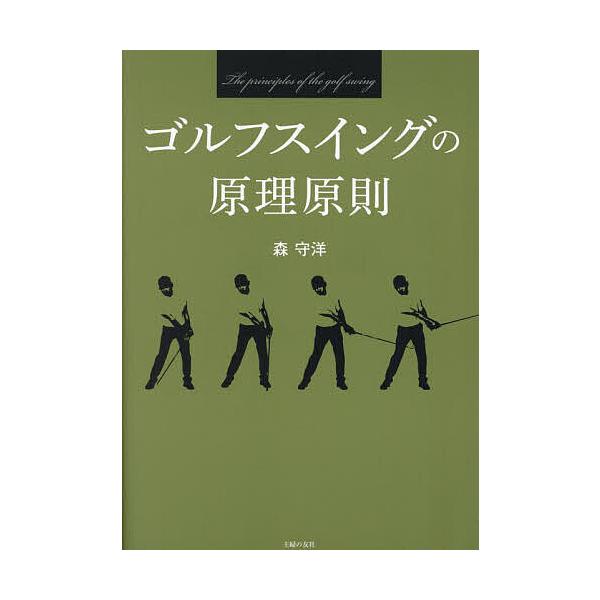 ※商品画像はイメージや仮デザインが含まれている場合があります。帯の有無など実際と異なる場合があります。著:森守洋出版社:主婦の友社発売日:2024年01月キーワード:ゴルフスイングの原理原則森守洋 ごるふすいんぐのげんりげんそく ゴルフスイ...