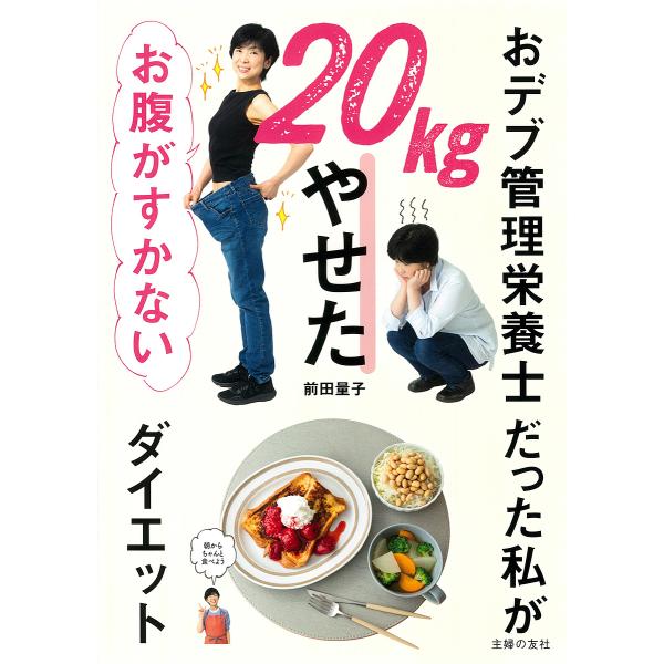 ※商品画像はイメージや仮デザインが含まれている場合があります。帯の有無など実際と異なる場合があります。著:前田量子出版社:主婦の友社発売日:2024年03月キーワード:おデブ管理栄養士だった私が２０kgやせたお腹がすかないダイエット前田量子...